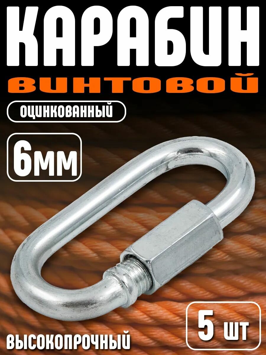 Карабин винтовой стальной оцинкованный для цепей и канатов 6 мм 5 шт
