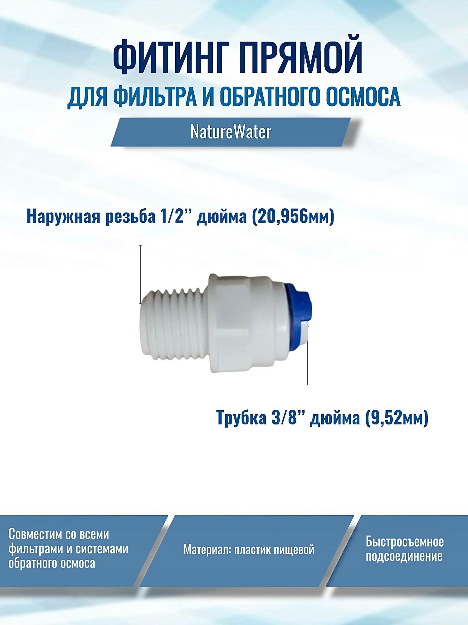Фитинг прямой трубка 3/8"- наружная резьба 1/2" NatureWater, совместим со всеми системами