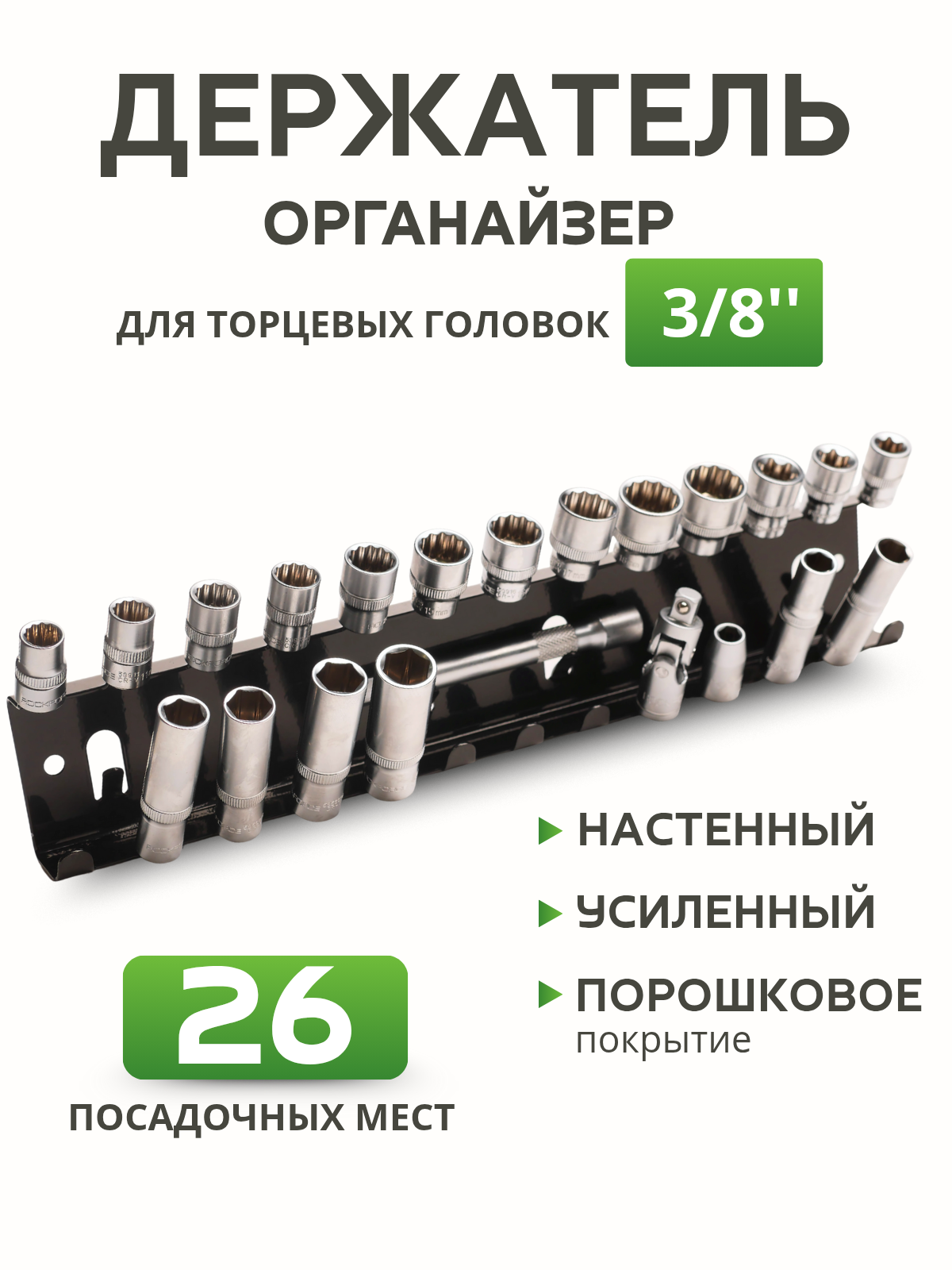 Держатель-органайзер для торцевых головок 3/8'