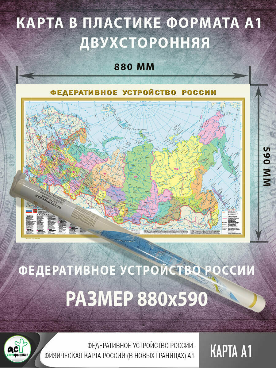 Федеративное устройство России. Физическая карта России (в новых границах) А1 (в тубусе)