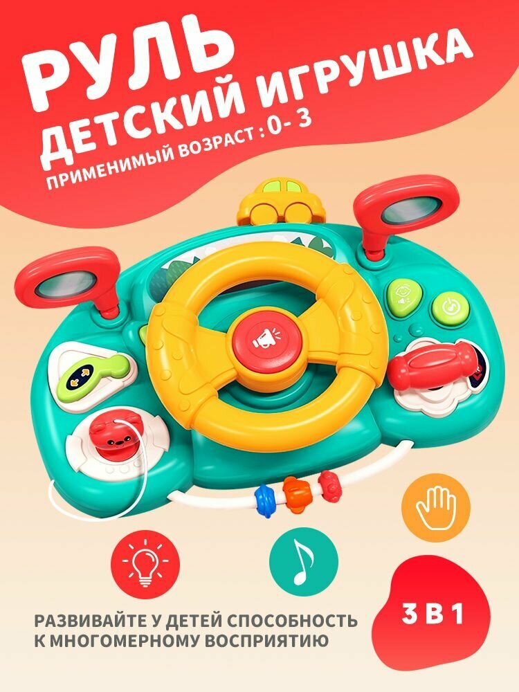 Музыкальная развивающая игрушка Руль детский интерактивный , световые и звуковые эффекты