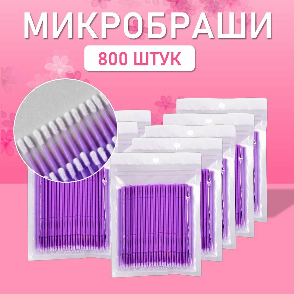 Микробраши пакет, 800шт, фиолетовые