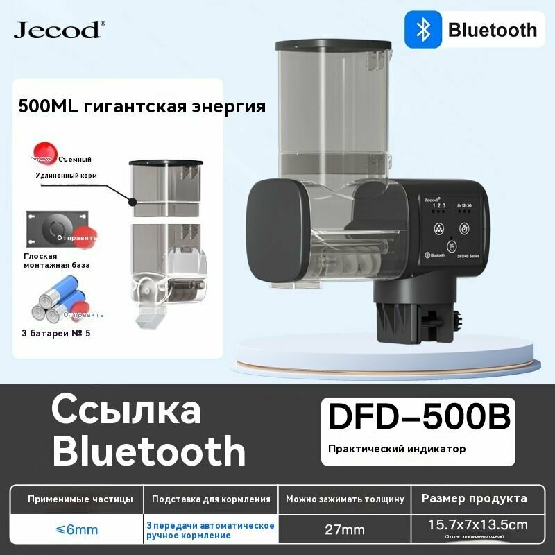 Автоматическая кормушка для аквариума jebao jecod с подключением по Bluetooth, 500 мл, хронометраж 8 часов, 12 часов, 24 часа