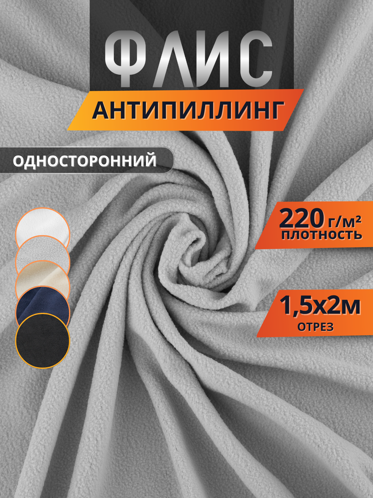 Ткань Флис 220 г/кв. м. цвет светло-серый длина 2м (ширина 1.5м) ткань 100% полиэстер для шитья одежды, игрушек и рукоделия на отрез