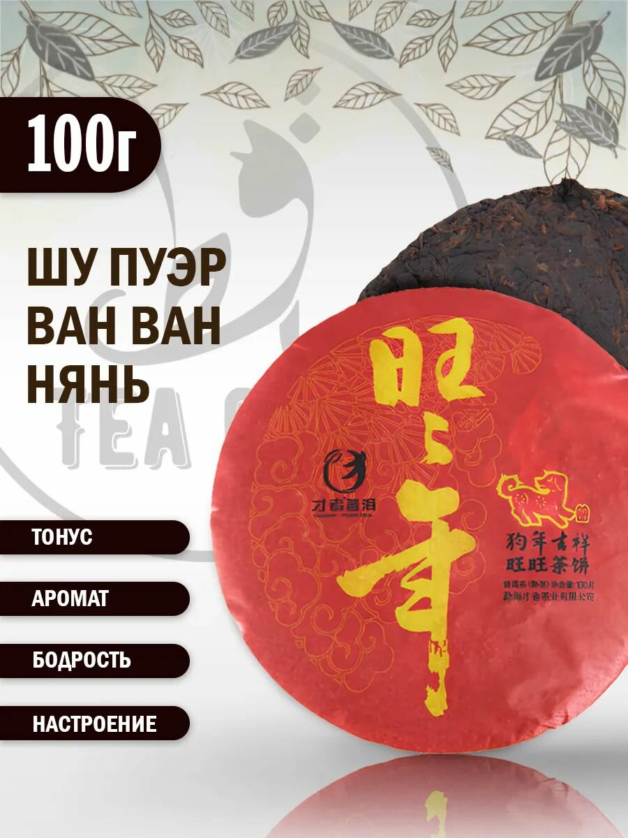 Шу Пуэр Ван Ван Нянь, Изобилие, фабрика Цай Чже, 2022г, блин, 100 гр.
