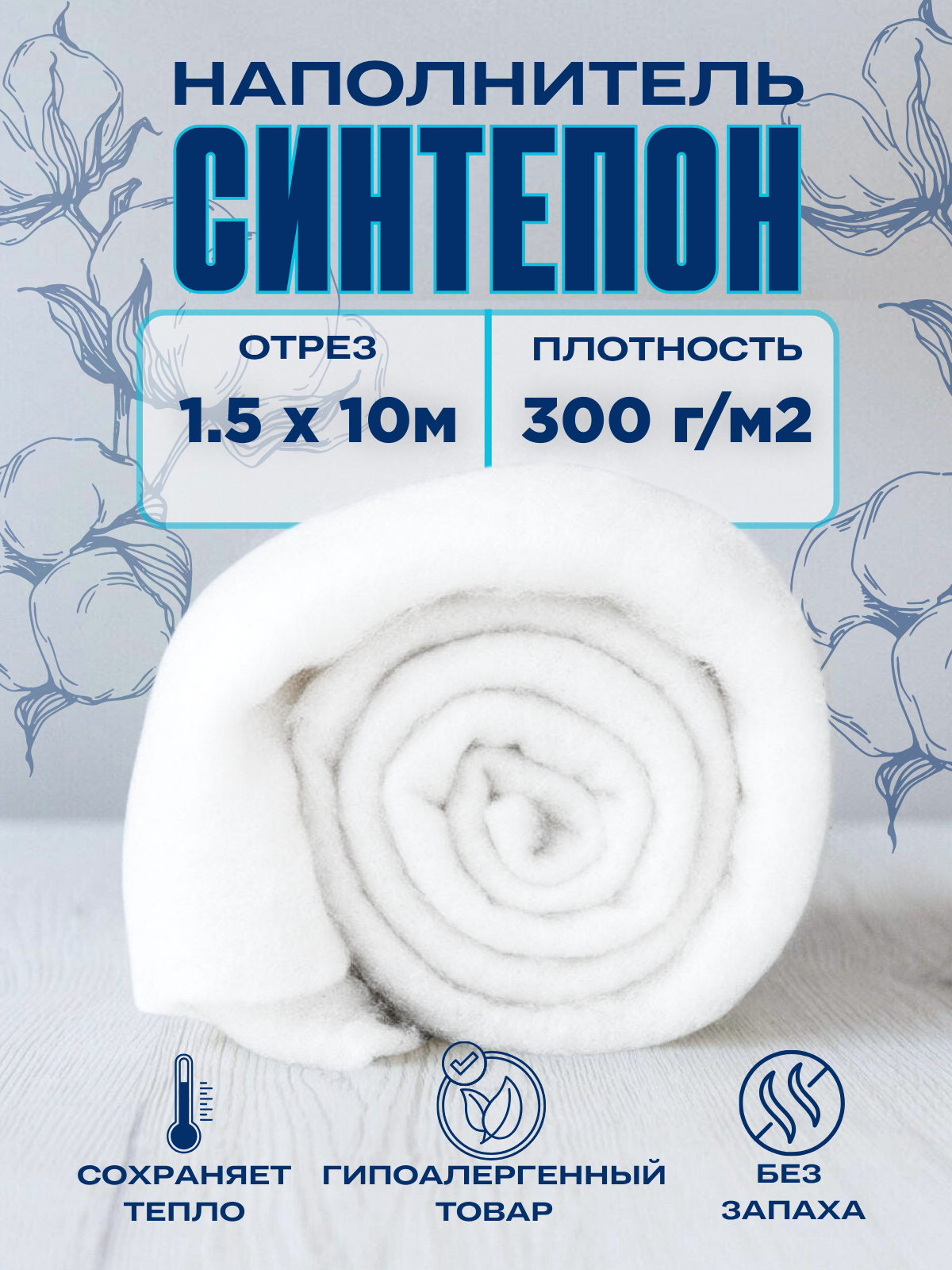 Наполнитель синтепон, плотность 300г/м2, размер 1,5х10м