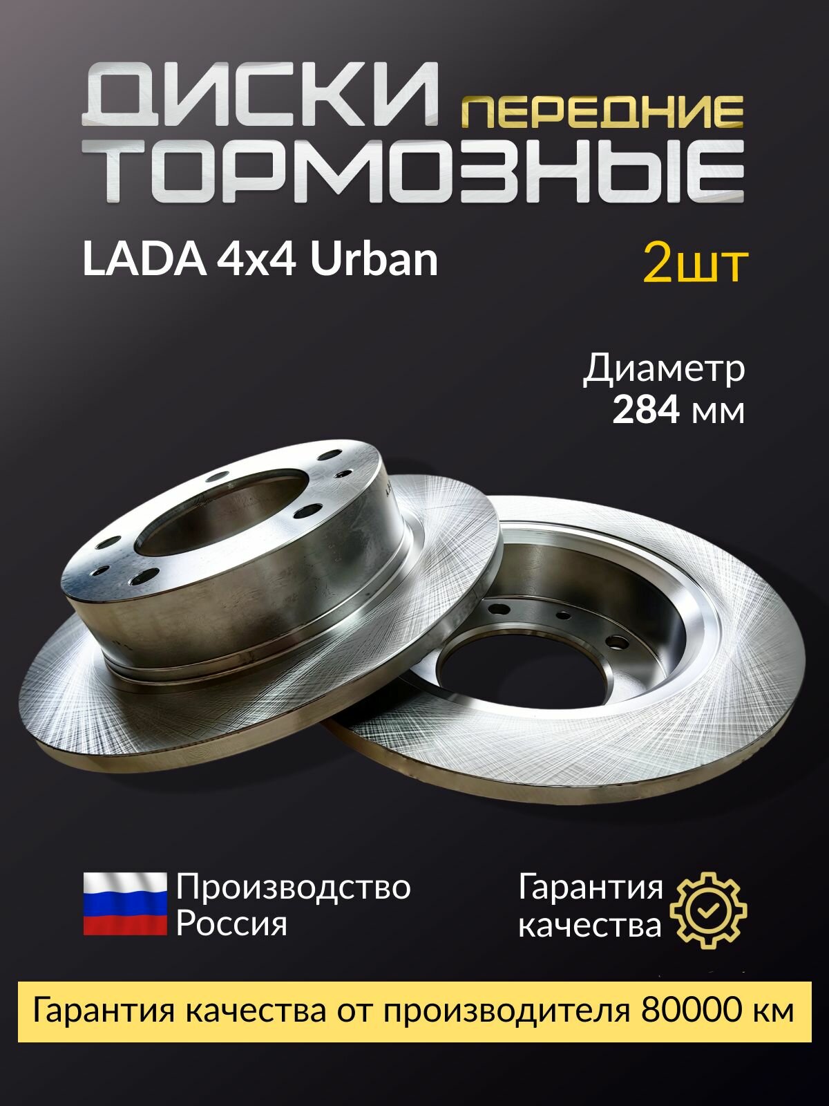 Тормозные диски ATC 2417-01, для LADA 4X4, передние, чугун, 284мм, 2шт.