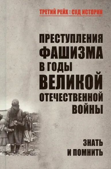Нина Петрова: Преступления фашизма в годы Великой Отечественной войны. Знать и помнить