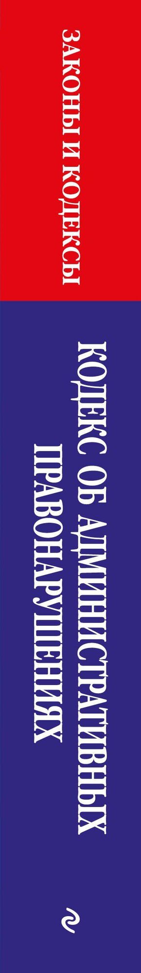 Кодекс Российской Федерации об административных правонарушениях по сост. на 01.10.25 / КоАП РФ