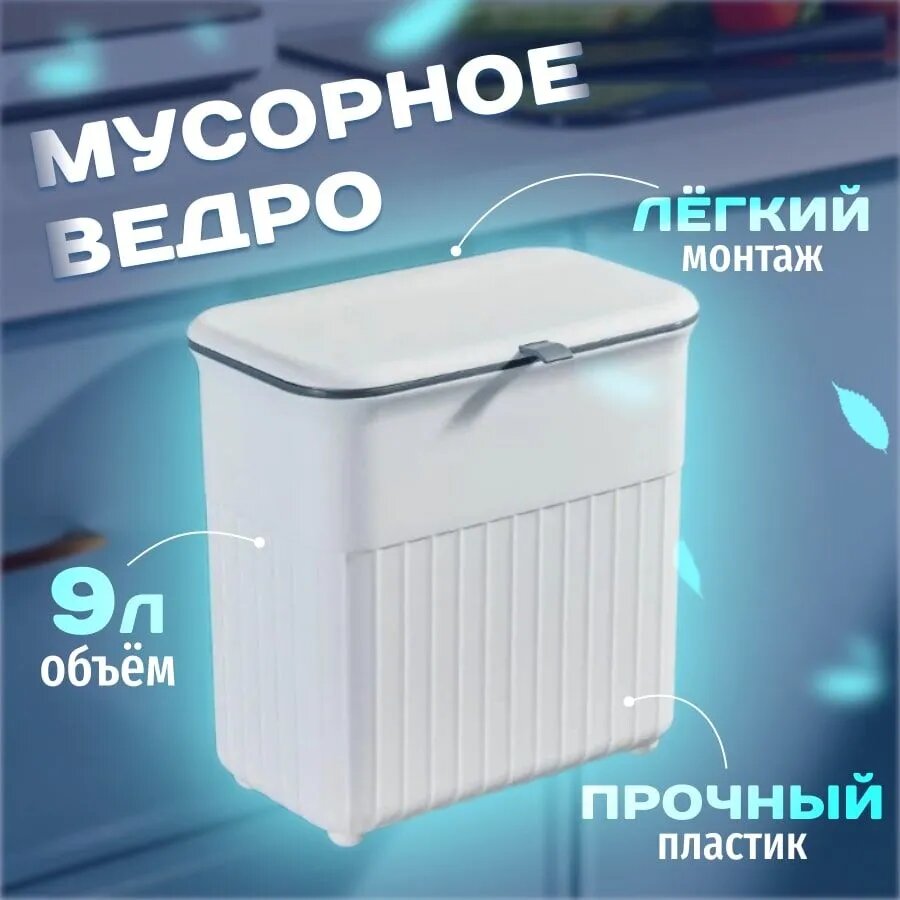 Мусорное ведро, 9 л, 1 шт