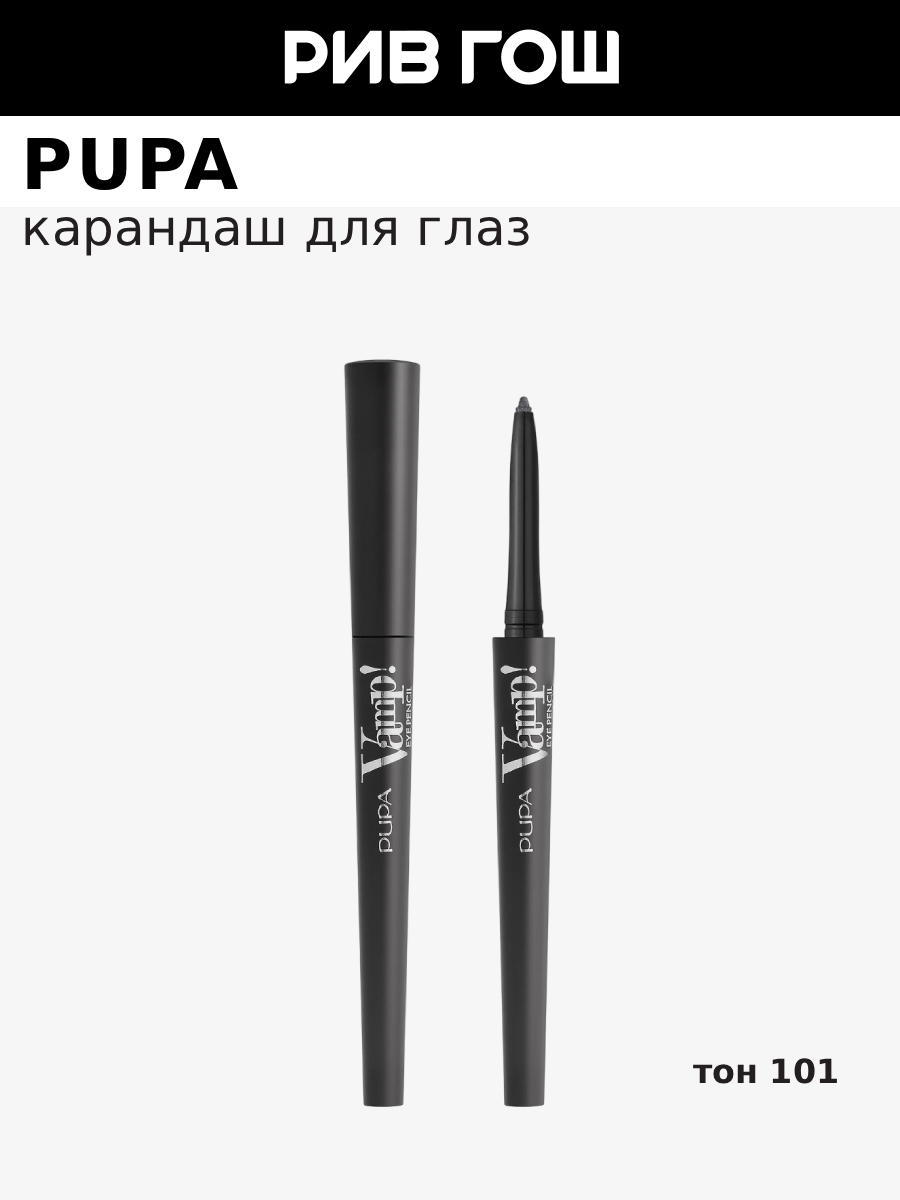 PUPA Карандаш для глаз Vamp! Eye Pencil, 0,35 г, 101