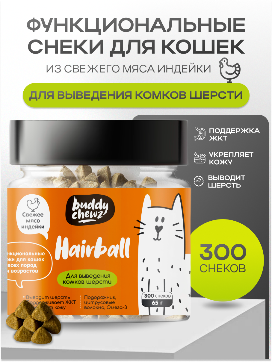 Витамины для кошек для выведения шерсти из желудка с индейкой, 300 шт