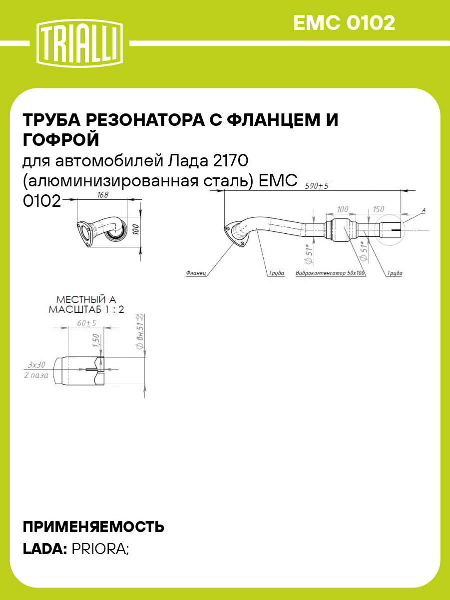 Труба резонатора с фланцем и гофрой для автомобилей Лада 2170 (алюминизированная сталь) EMC 0102 TRIALLI