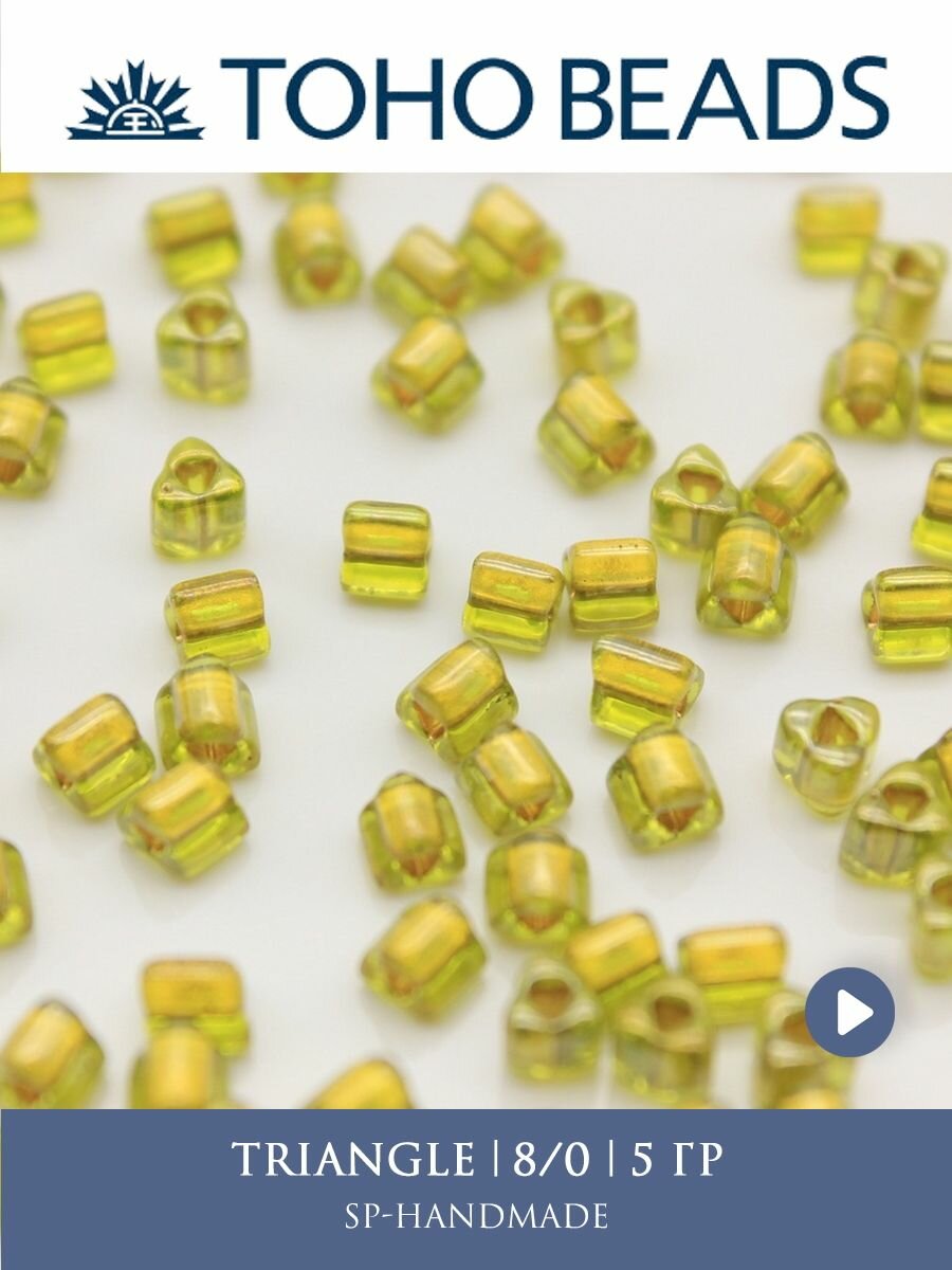 Бисер Toho Triangle (треугольный) 8/0 991 Gold-Lined Peridot 5 гр (Япония)