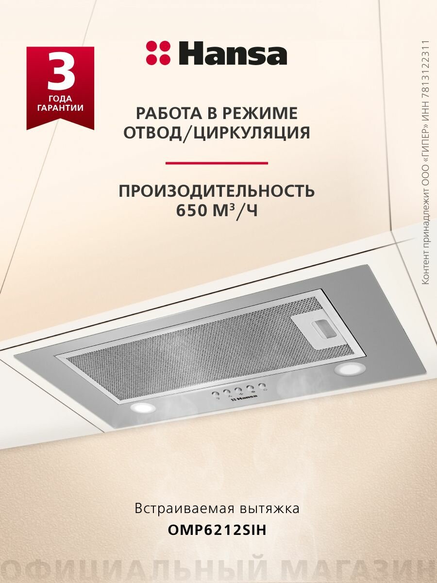 Встраиваемая вытяжка Hansa OMP6212SIH, 60 см, механическое управление, 3 скорости, режимы отвода и рециркуляции, светодиодная подсветка, серебристая