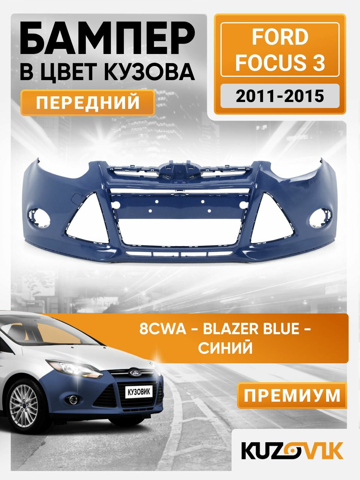 Бампер передний в цвет кузова для Форд Фокус 3 Ford Focus 3 (2011-2015) Премиум 8CWA - BLAZER BLUE - Синий