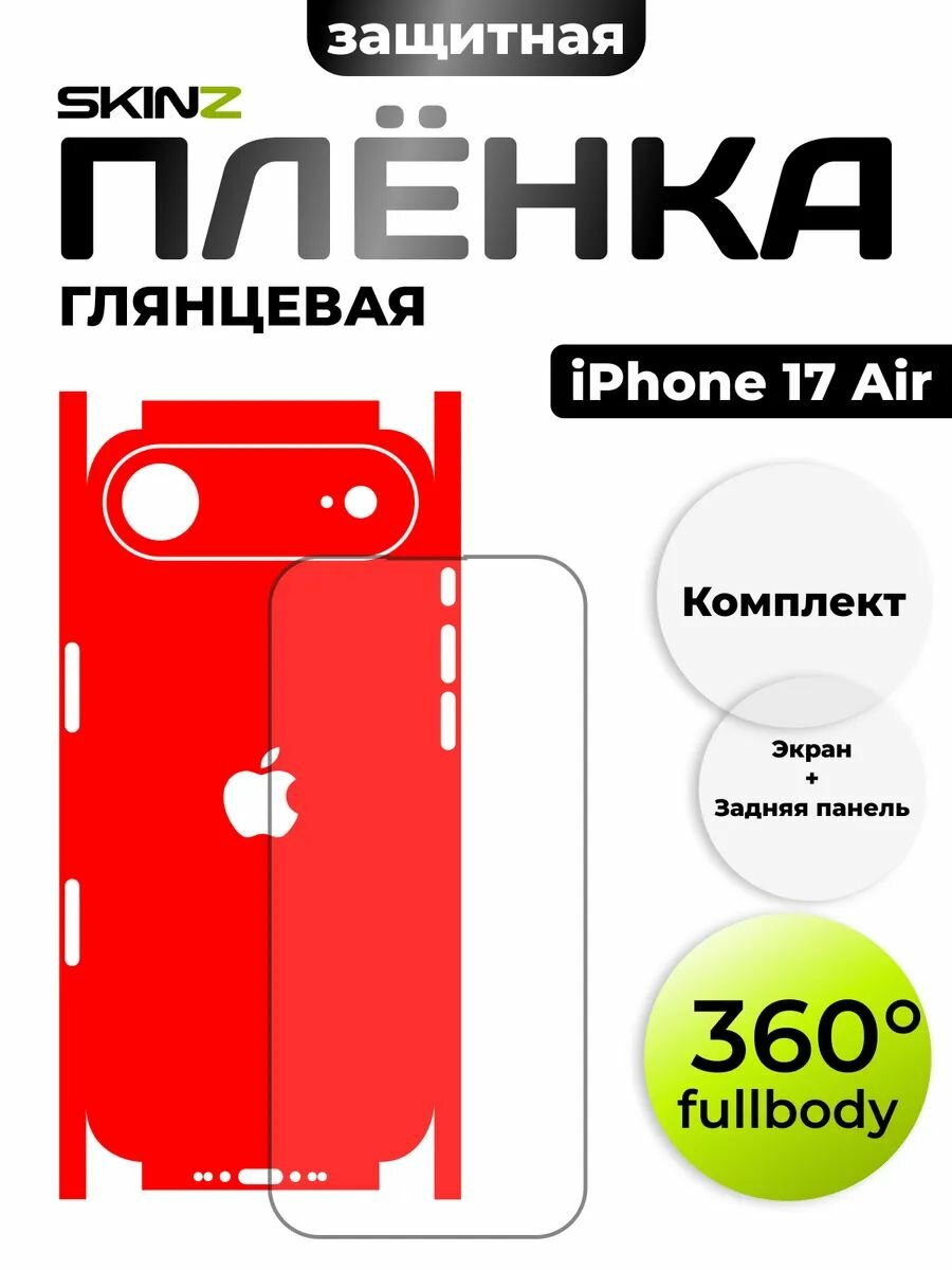 Пленка на заднюю панель для iPhone 17 Air