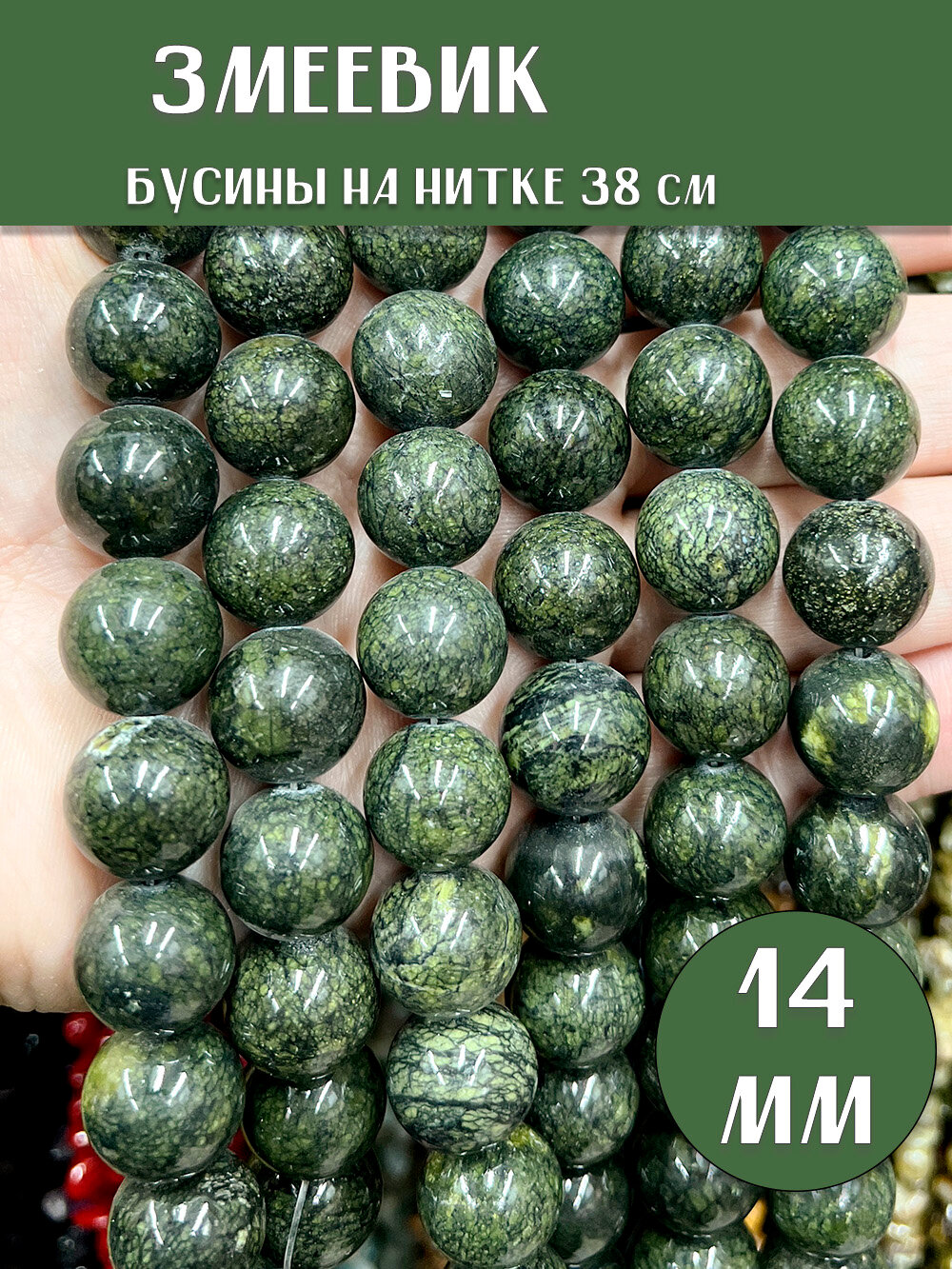KamenOpt / Змеевик бусины 14 мм, на нитке 38 см, для создания украшений