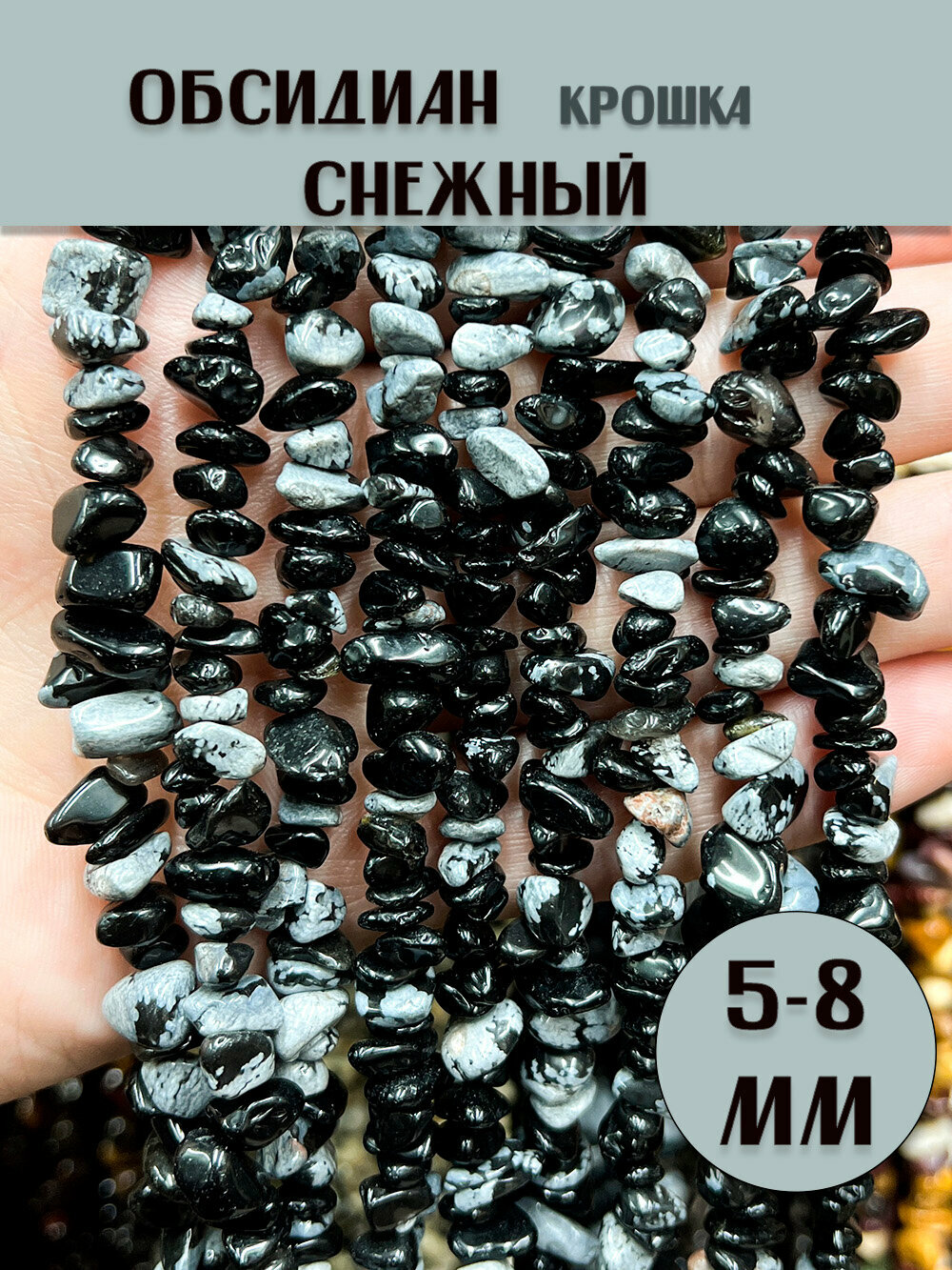KamenOpt / Обсидиан Снежный бусины крошка 5-8 мм, нить 80 см