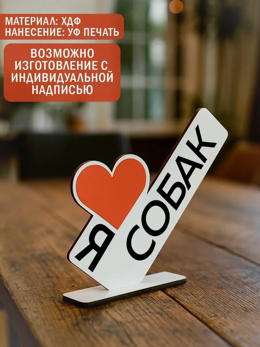 Мини стела Я люблю Собак