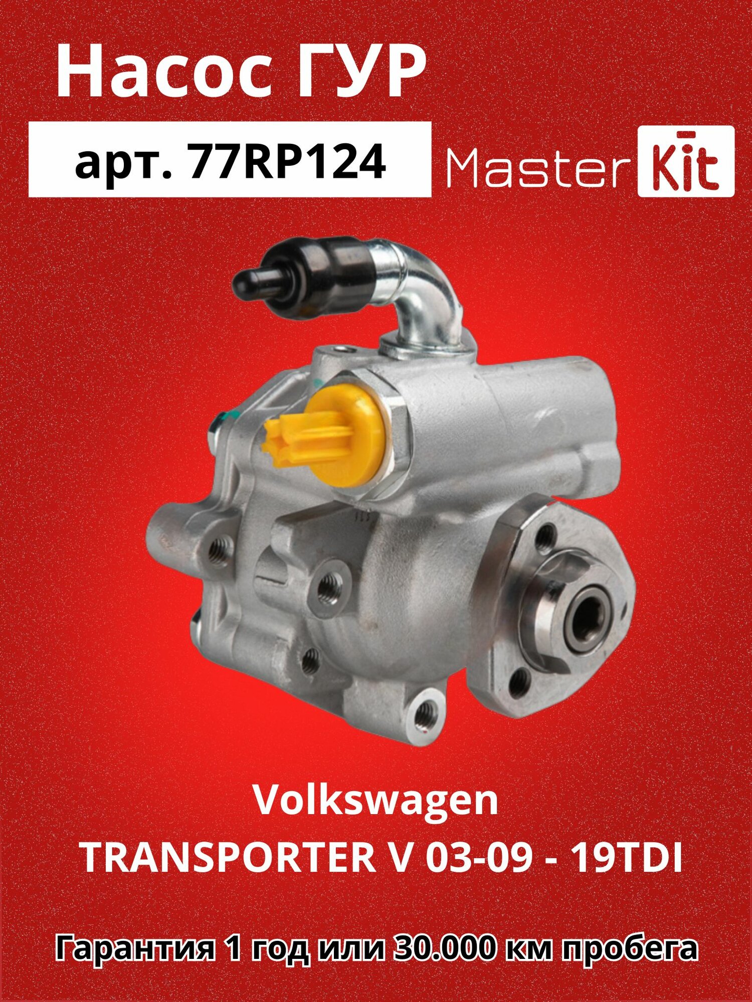 Насос гидроусилителя VAG TRANSPORTER V 2003-2009 - 19TDI MasterKit арт. 77RP124