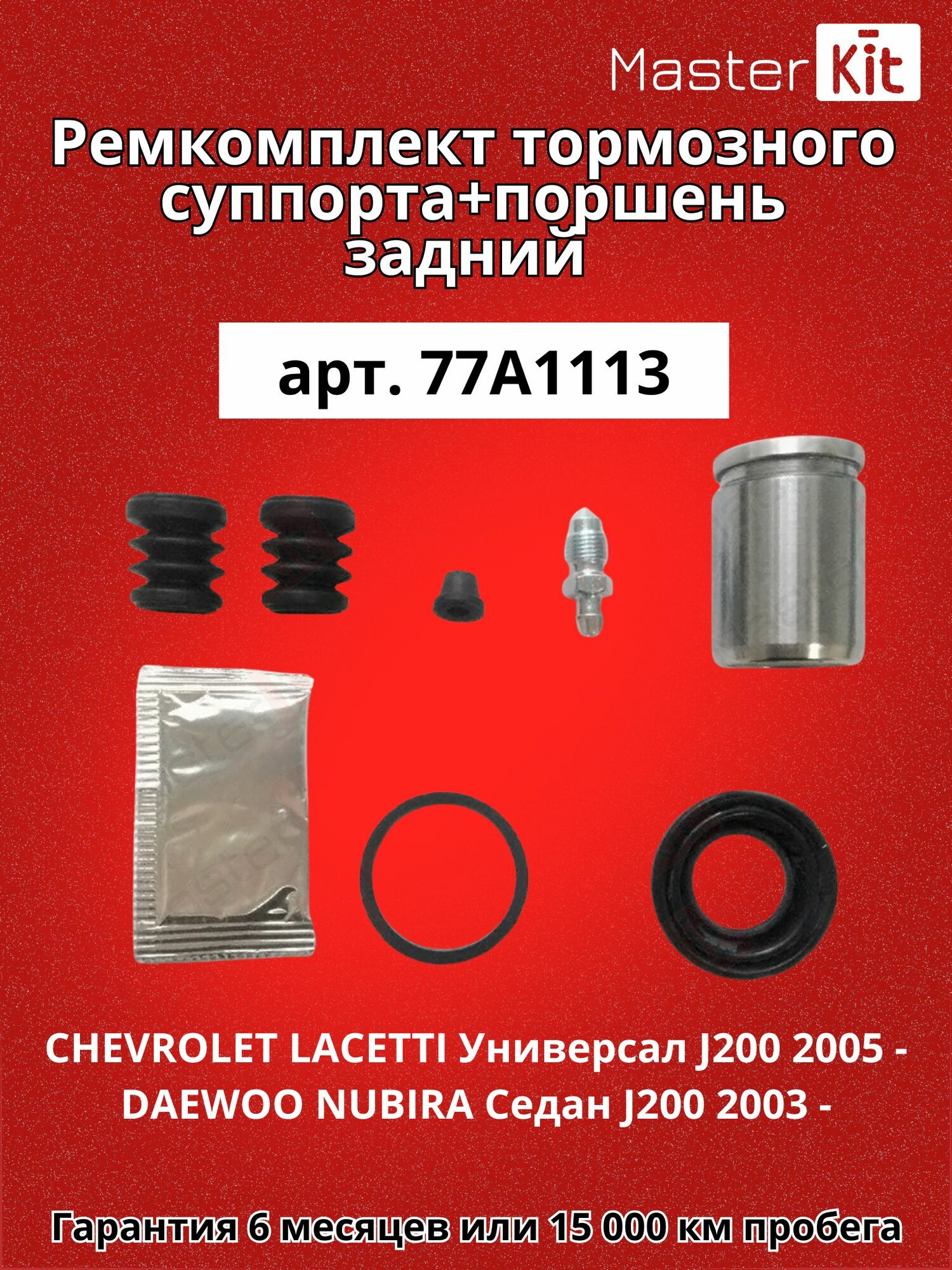 Ремкомплект заднего тормозного суппорта и поршень D 32 мм задний CHEVROLET LACETTI 2004 - MasterKit 77A1113