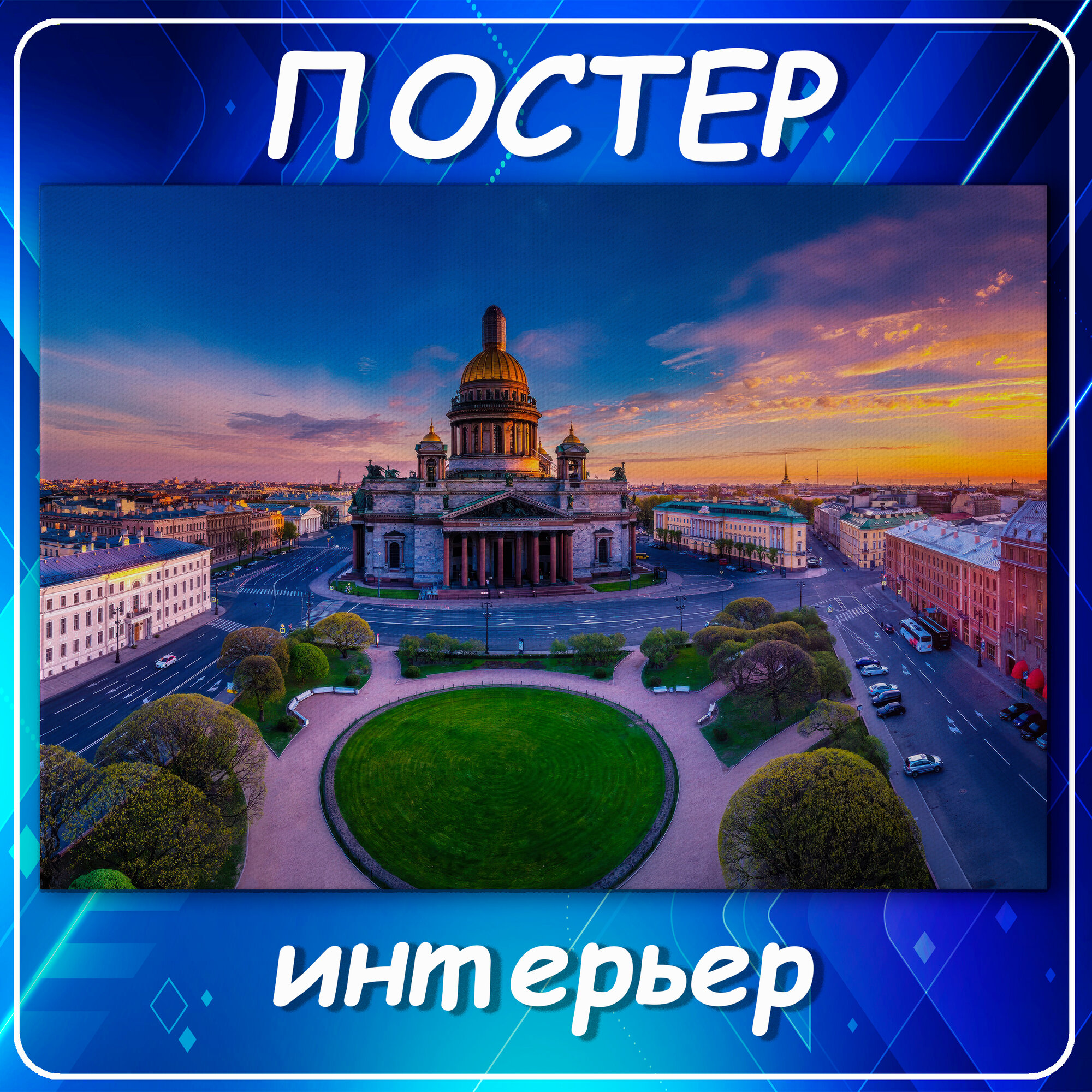Постер/плакат на стену 03 "Исаакиевский собор на фоне заката" - Санкт-Петербург, города, Питер, Северная столица, декор, для интерьера, дизайн, постер интерьерный, 20х30 см