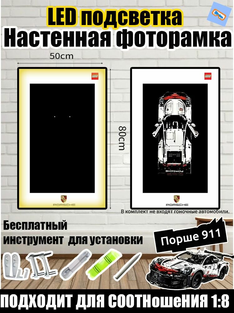 Плакат в рамке, подходит для подвесной системы гоночного автомобиля Lego "Porsche",80*50*3.5см, интерфейс USB-светодиодная подсветка, управляемая дистанционным управлением.
