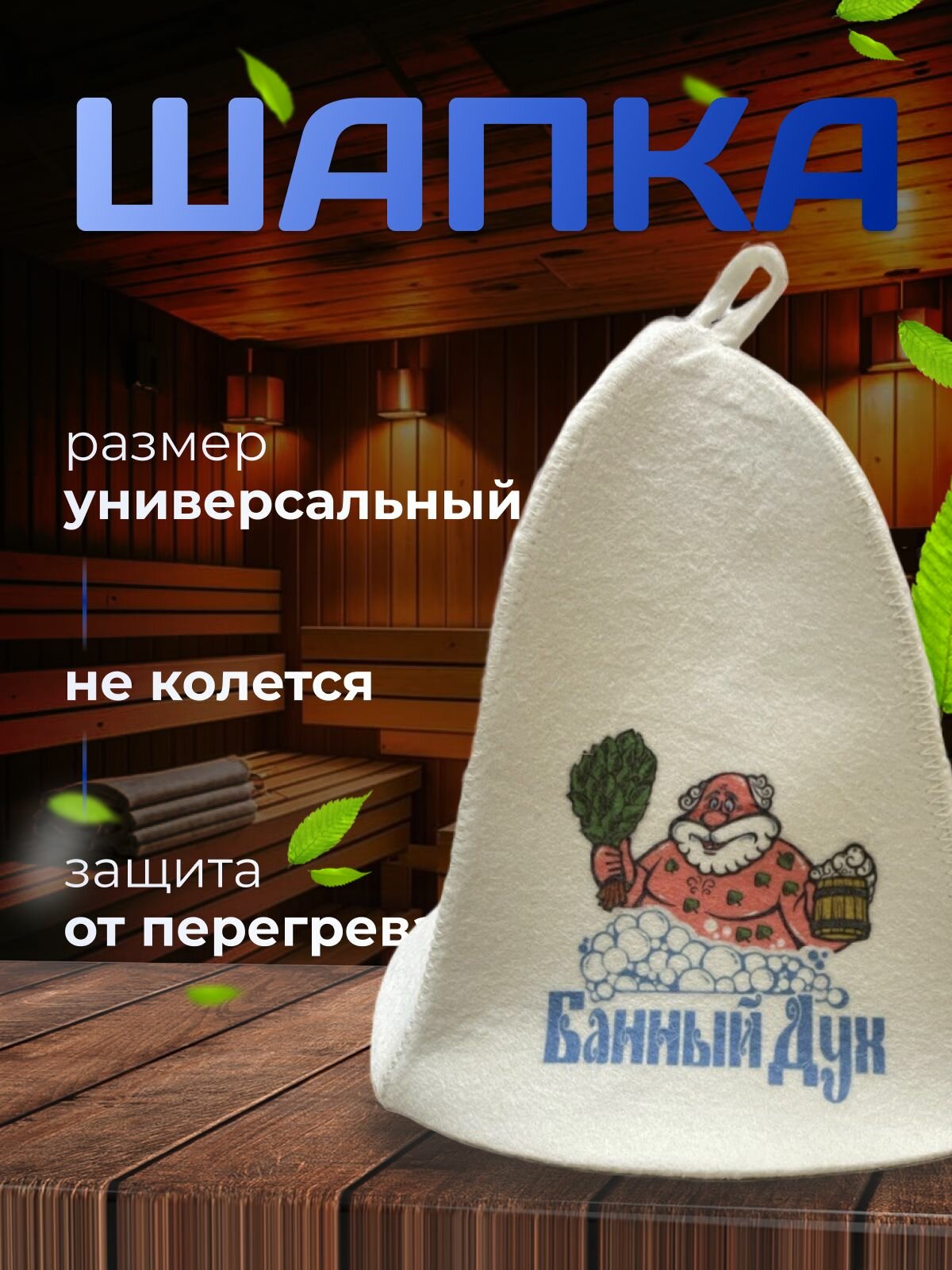 Шапка банная с рисунком "Банный дух"/ Шапка для бани и сауны