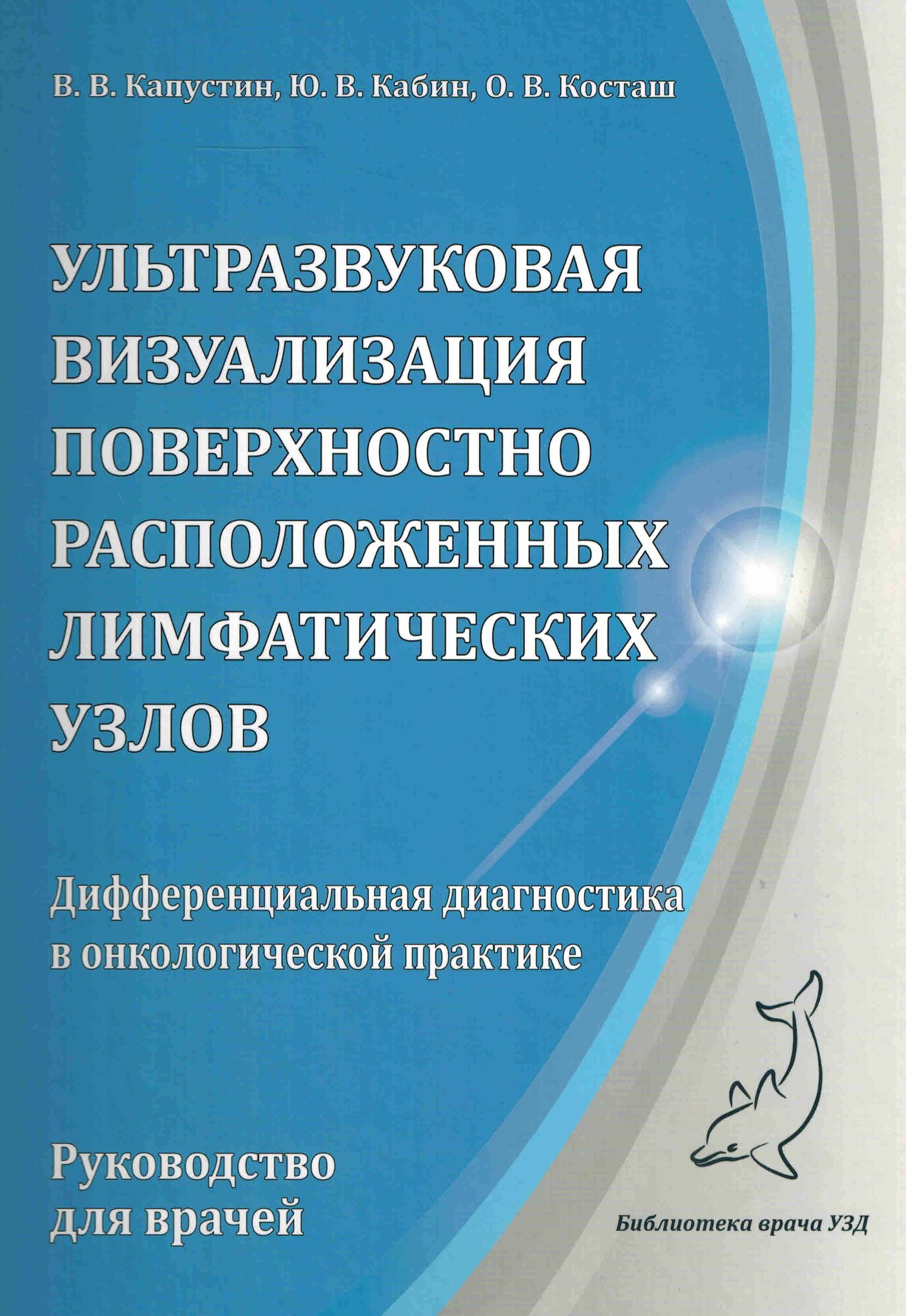Ультразвуковая визуализация поверхностно расположенных лимфатических узлов. Дифференциальная диагностика в онкологической практике