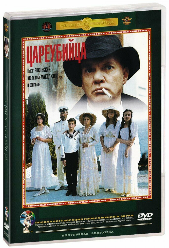 Цареубийца (DVD) (ДВД диск, DVD Box, СССР, Великобритания, Мосфильм)
