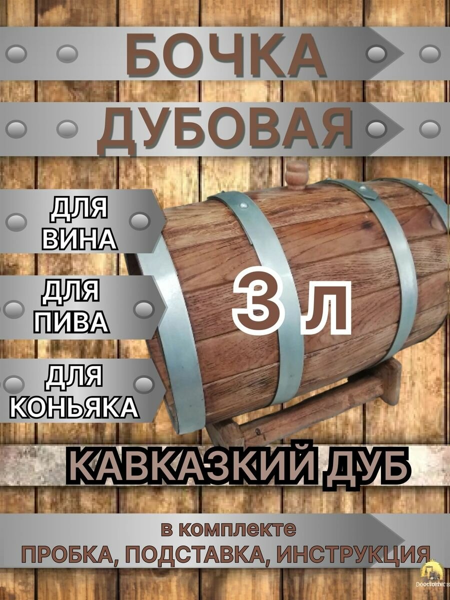 Дубовая бочка для самогона, вина, пива, коньяка 3л