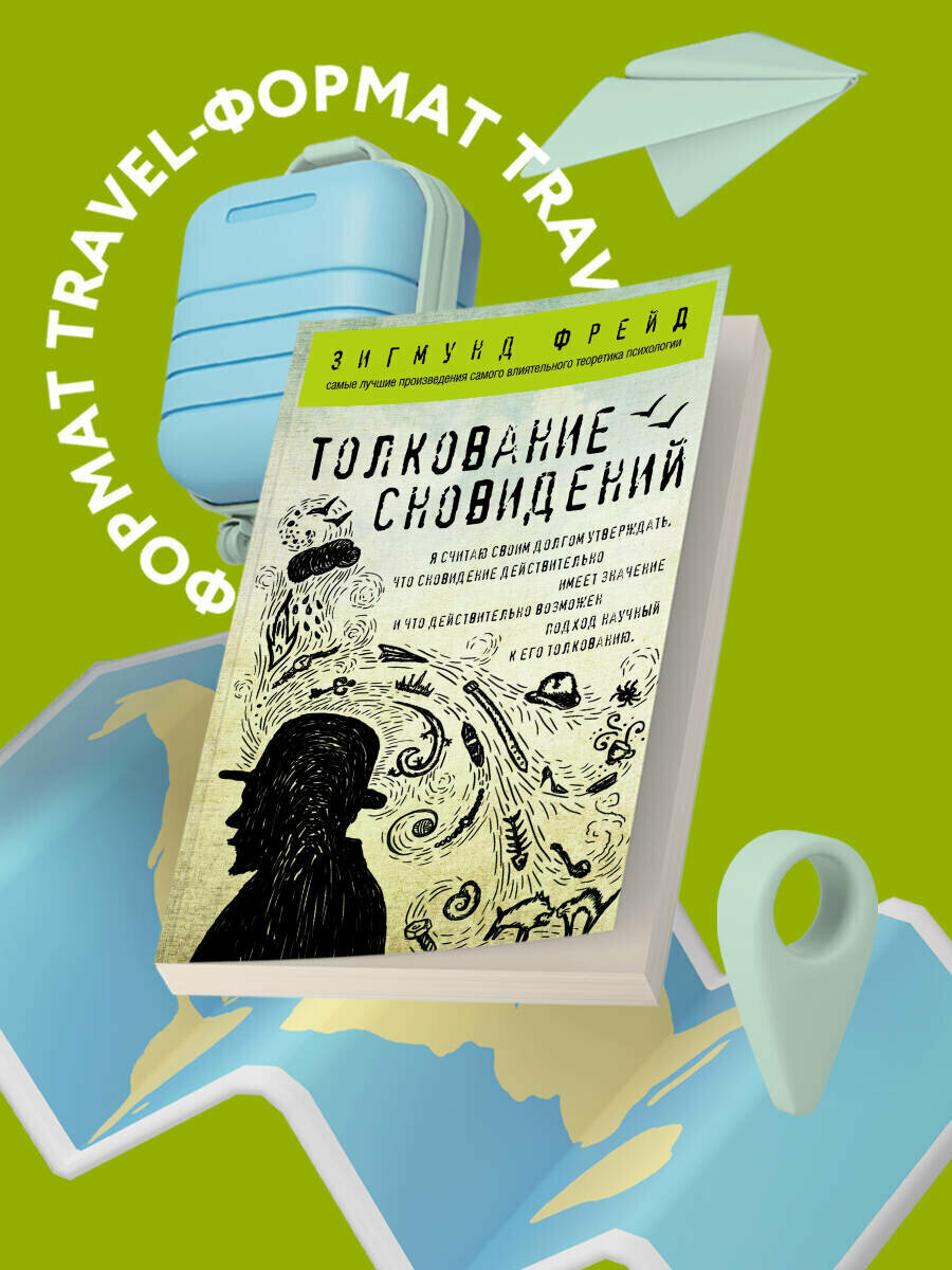 Фрейд З. Толкование сновидений