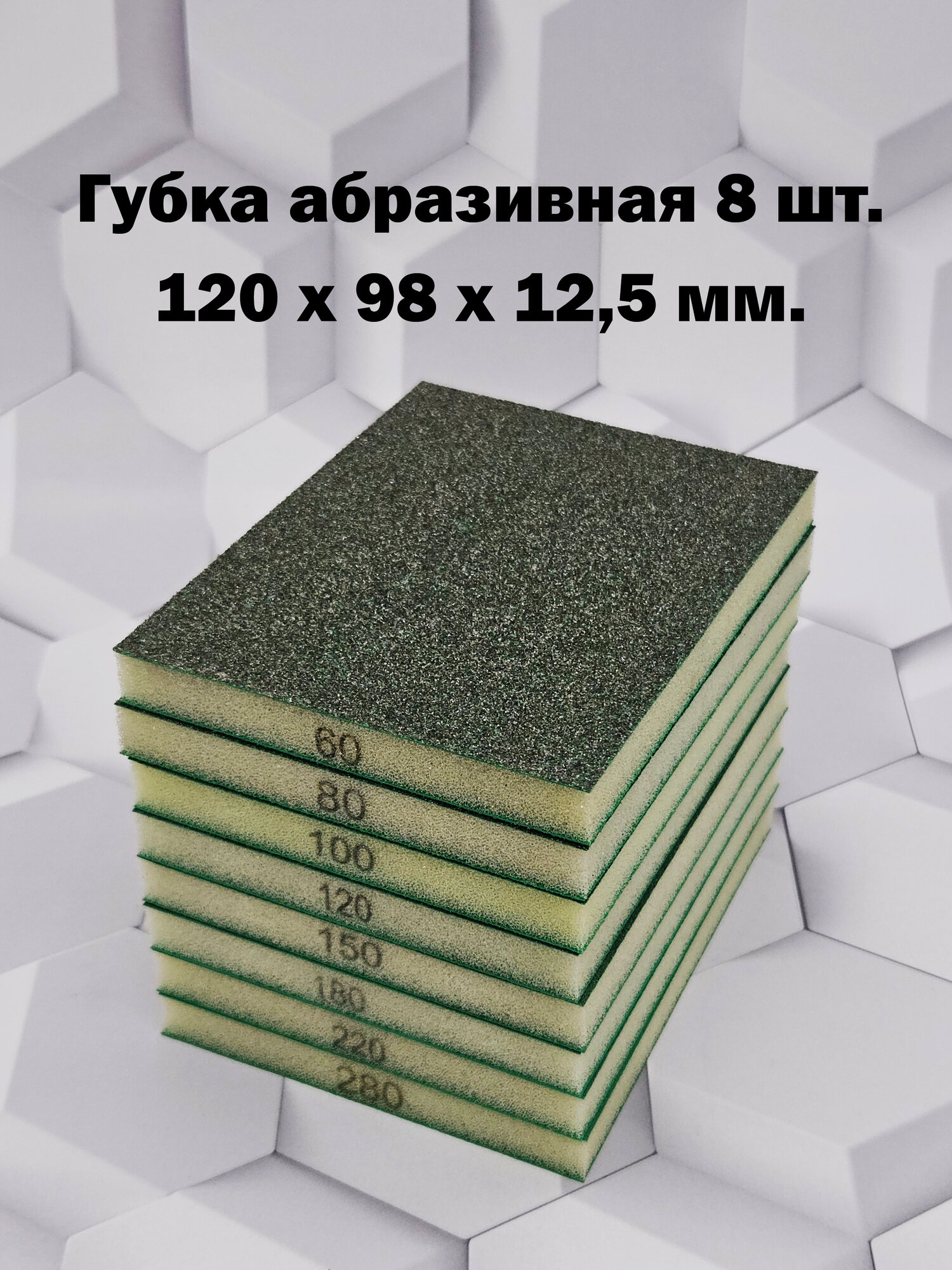 Губка абразивная 2 сторонняя 120х98х12,5 - 8 шт.