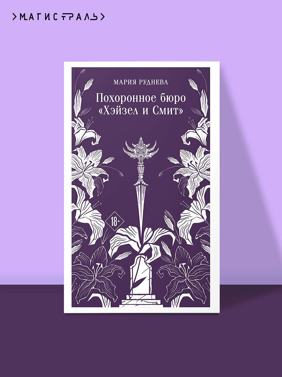 Руднева М. С. Похоронное бюро "Хэйзел и Смит"