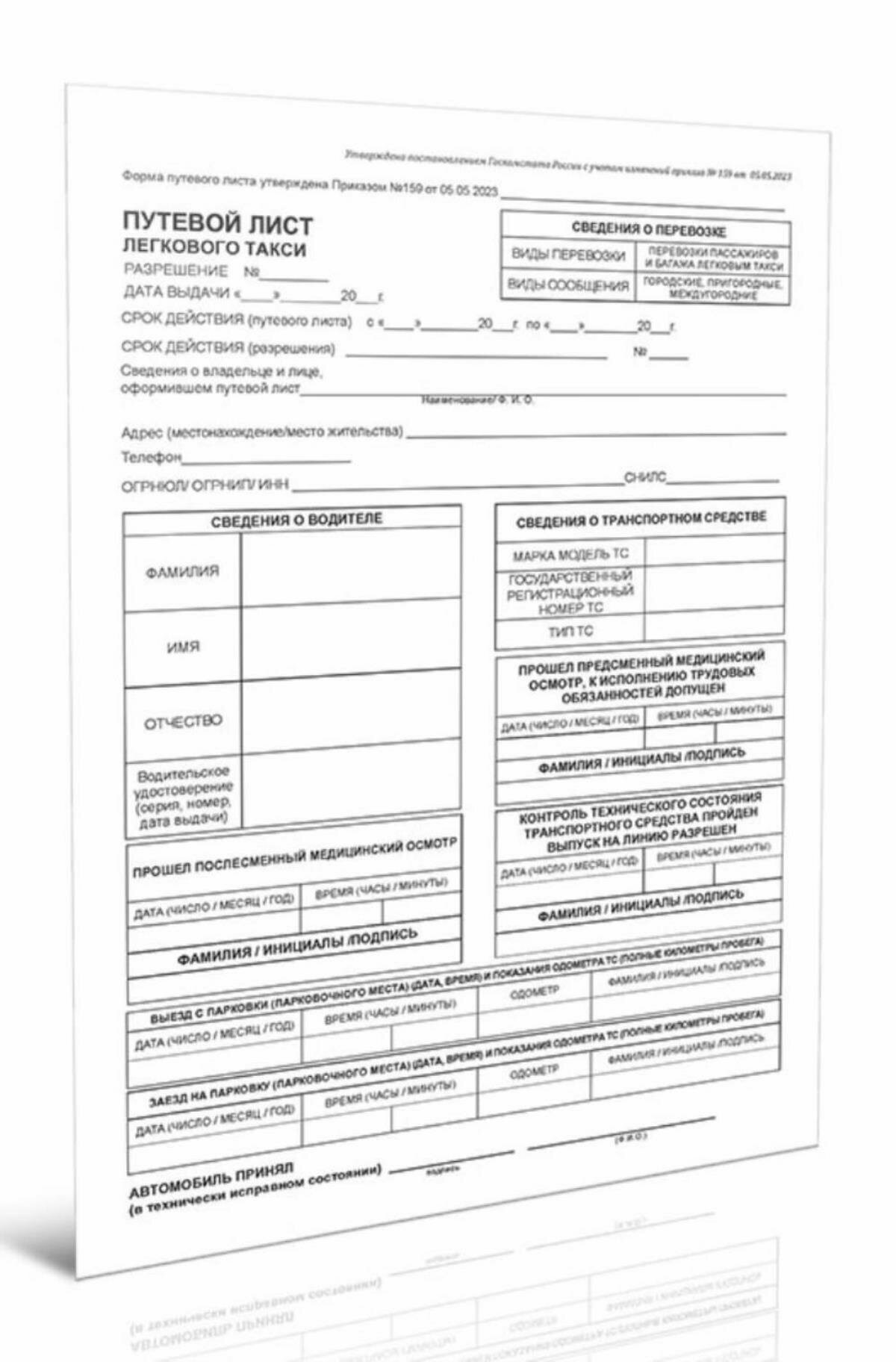Путевой лист легкового такси (Приказ Минтранса России от 05.05.2023 N 159)