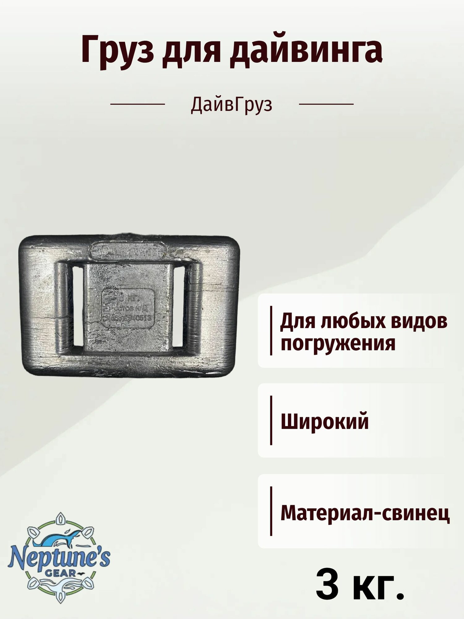 Груз для дайвинга