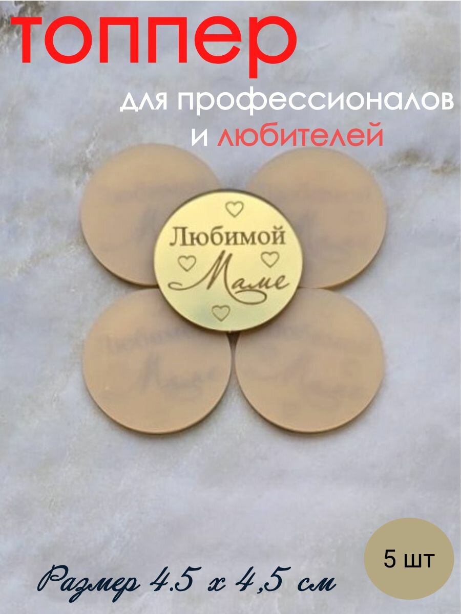 Топпер для торта, капкейков любимой маме