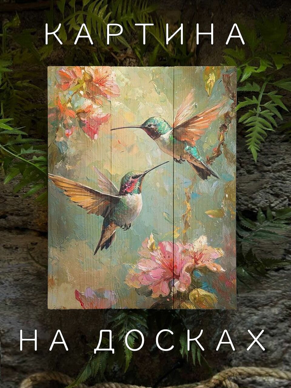 Картина на досках 30х40 Колибри