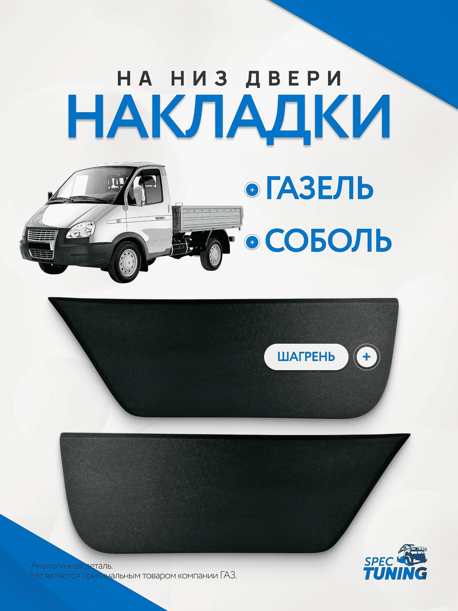 Накладки на низ двери ГАЗель, Соболь черные (грузовой автомобиль) комплект