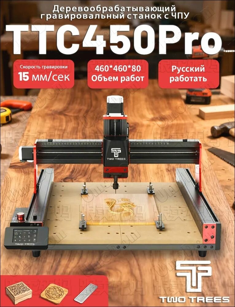 Гравировальный станок с ЧПУ Two Trees TTC450Pro