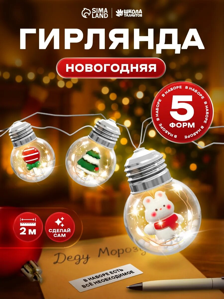 Набор для опытов Эврики "Новогодняя гирлянда" 5 форм, шары и игрушки