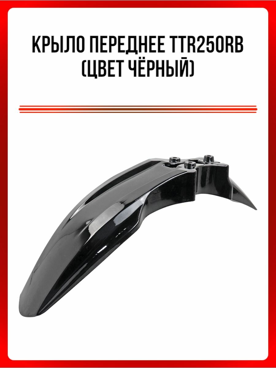 Крыло переднее TTR250Rb (цв. чёрный)