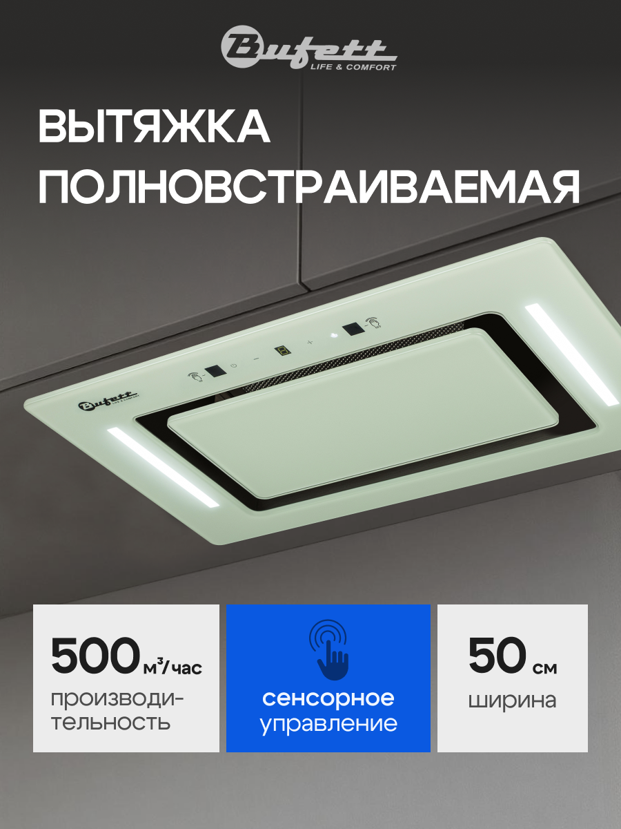 Вытяжка для кухни встраиваемая Bufett GHD 455 с сенсорным управлением и датчиком движения, 50см, белая, 640455