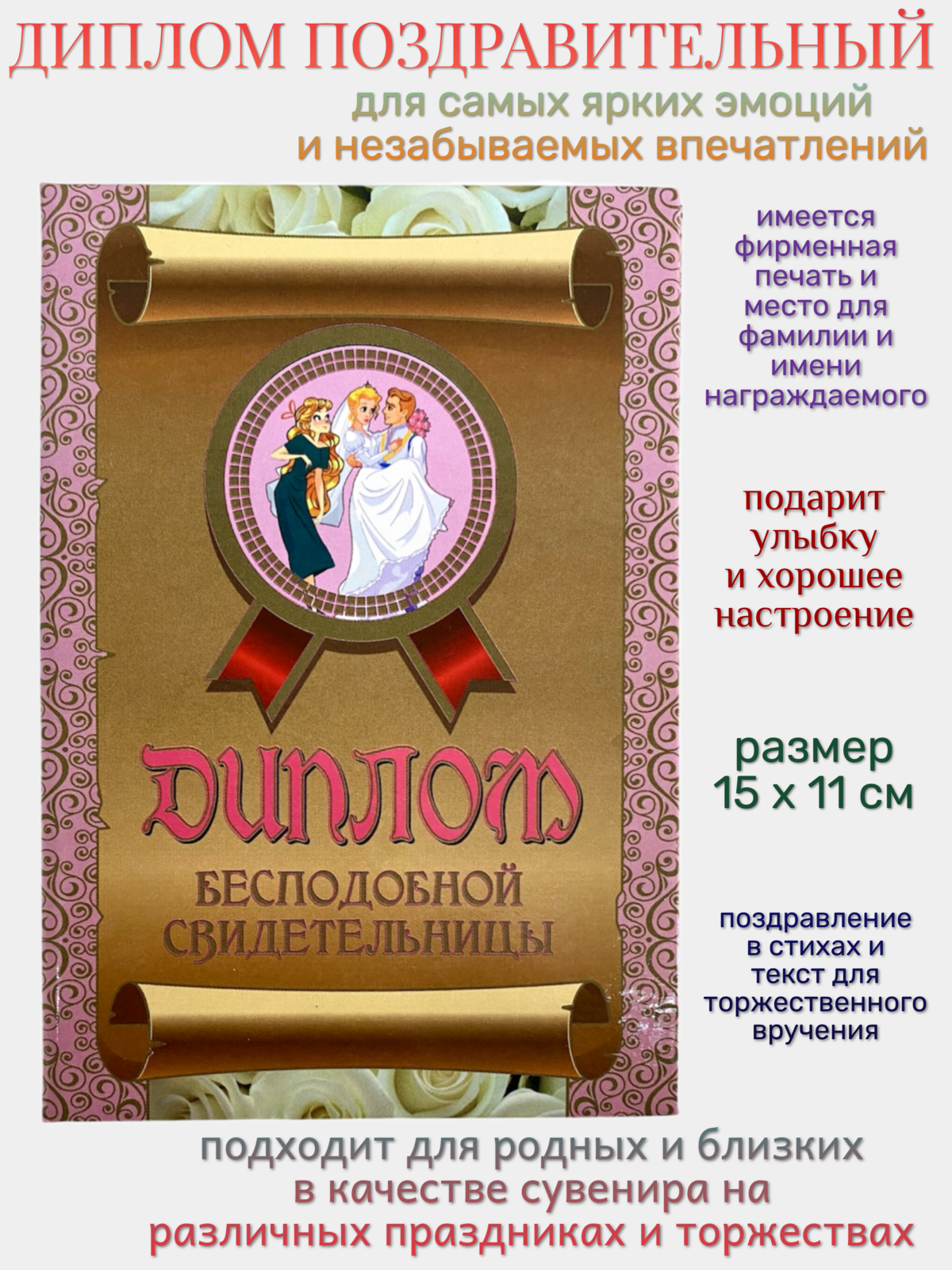 Подарочный шуточный диплом "Бесподобной свидетельницы", картон