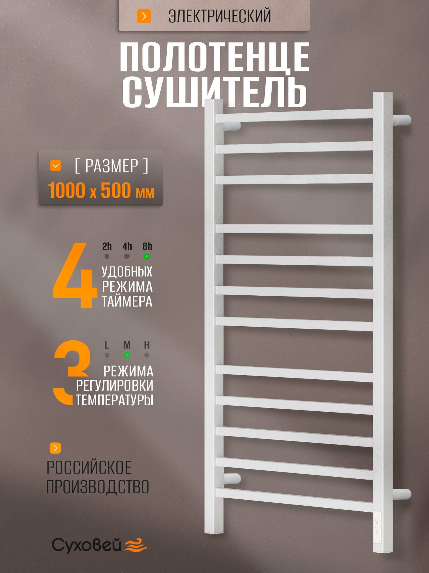 Полотенцесушитель электрический Суховей Атлет 100x50 см, белый матовый / Сушилка для полотенец в ванную с таймером и терморегулятором, лесенка