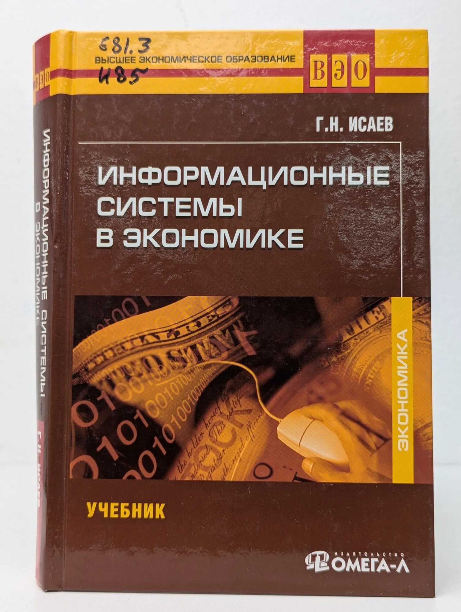 Информационные системы в экономике Исаев Георгий Николаевич 2008