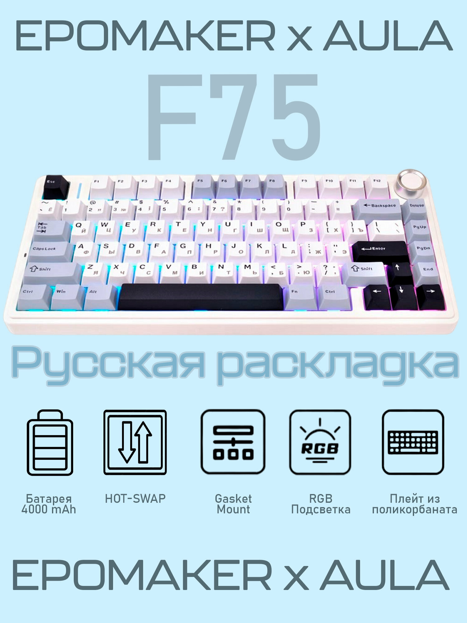 Механическая клавиатура EPOMAKER x AULA F75 Blue (9241) белый/голубой (RUS) USB, Радиоканал, Bluetooth