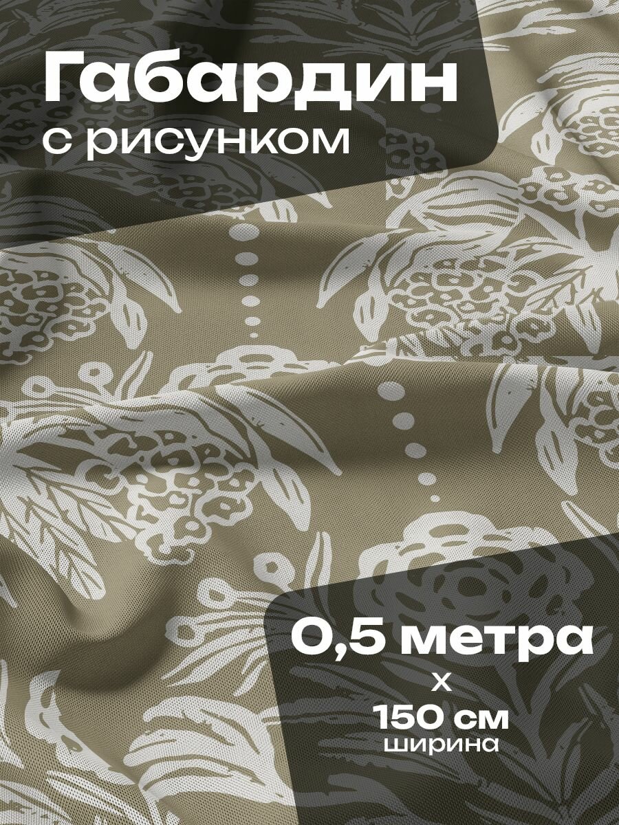 Ткань для шитья и рукоделия Габардин / 0.5 метра