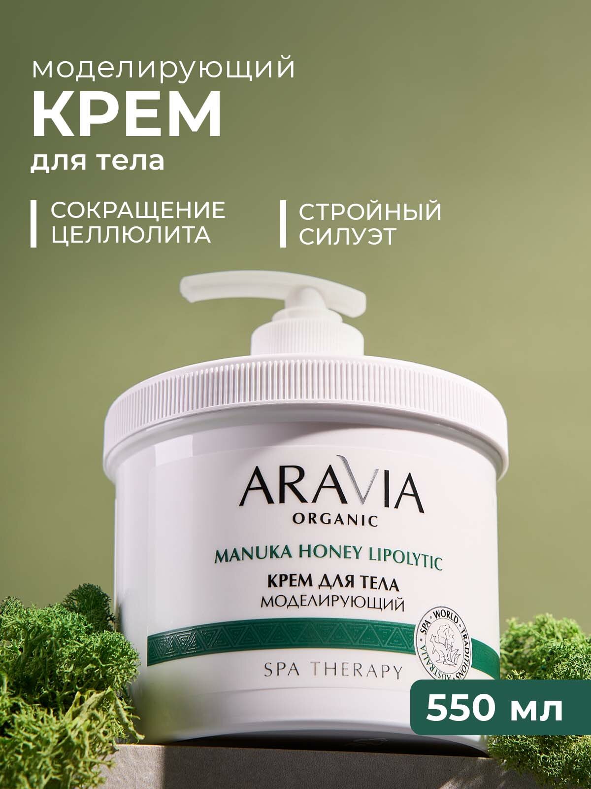 ARAVIA Крем для тела моделирующий с австралийским медом манука, 550 мл